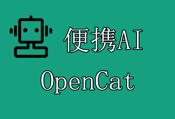 OpenCat使用便携AI聚合OpenAI API教程 - 便携AI