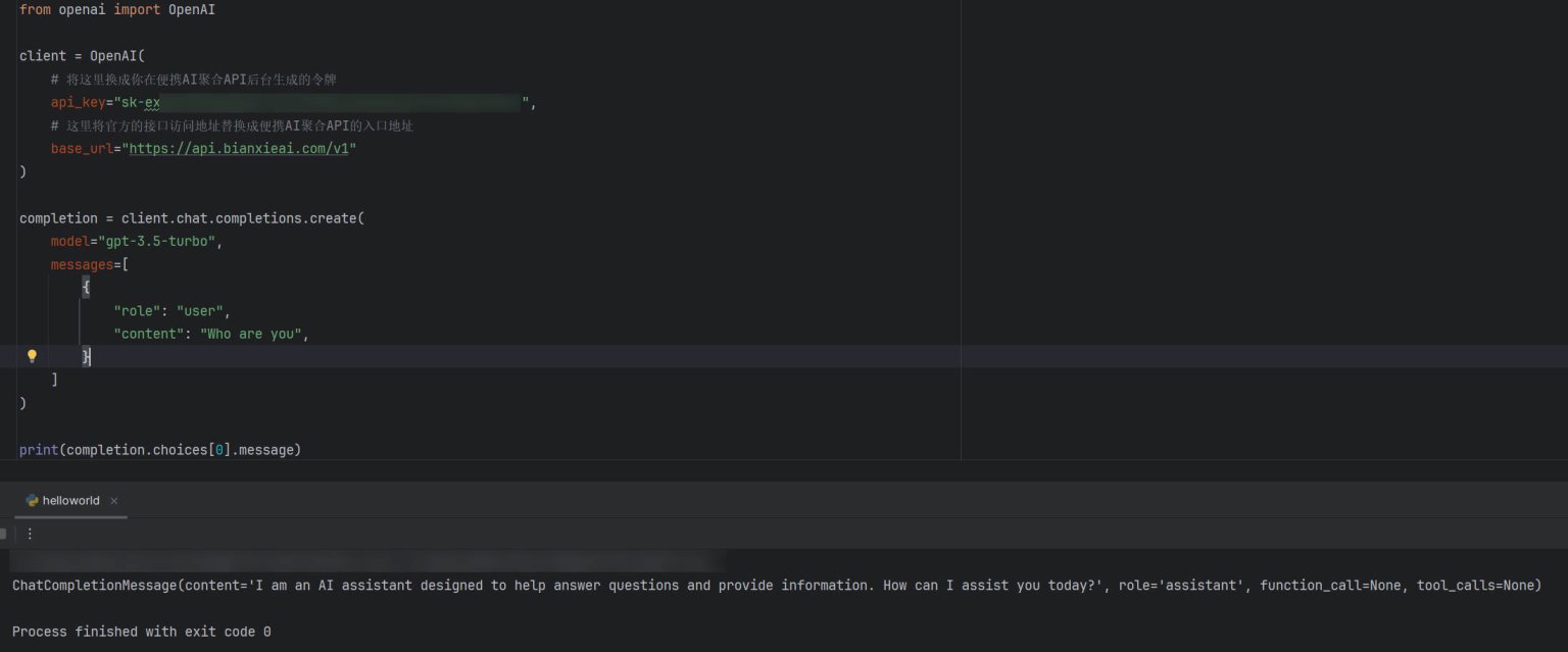 Python调用便携AI聚合OpenAI API教程 - 便携AI