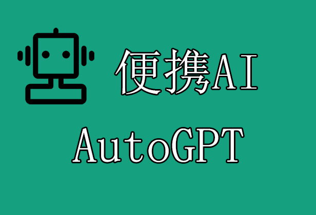 AutoGPT使用便携AI聚合OpenAI API教程 - 便携AI