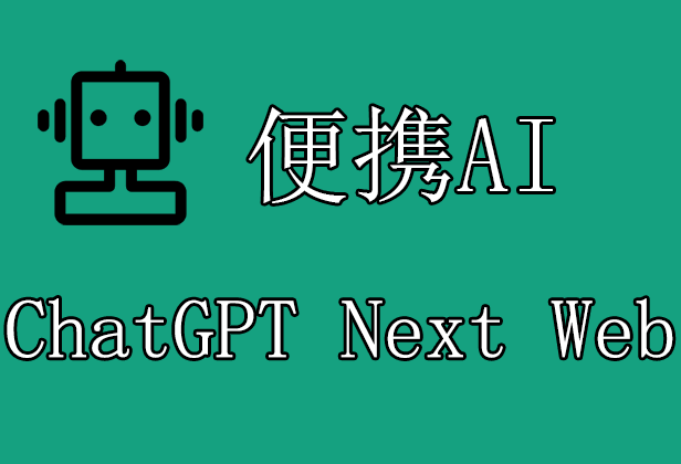 NextChat (ChatGPT Next Web)使用便携AI聚合OpenAI API教程 - 便携AI