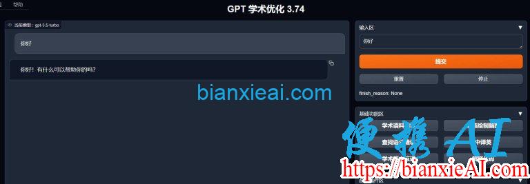 GPT学术优化（gpt_academic）使用便携AI聚合OpenAI API教程 - 便携AI