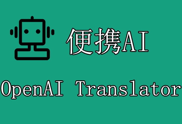 OpenAI Translator使用便携AI聚合OpenAI API教程 - 便携AI