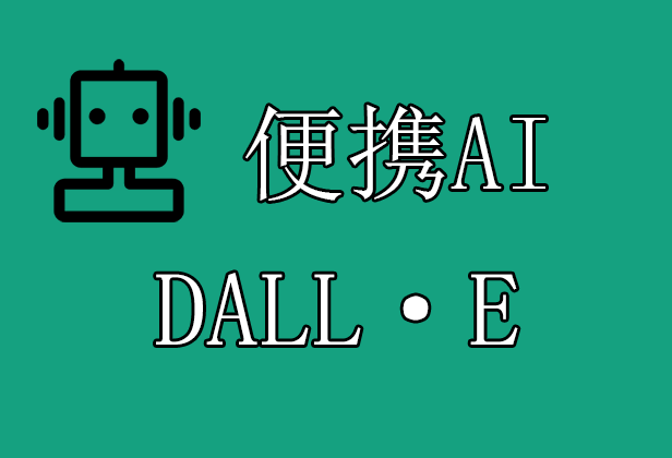 便携AI聚合API DALL·E图像生成/编辑接口接入教程 - 便携AI