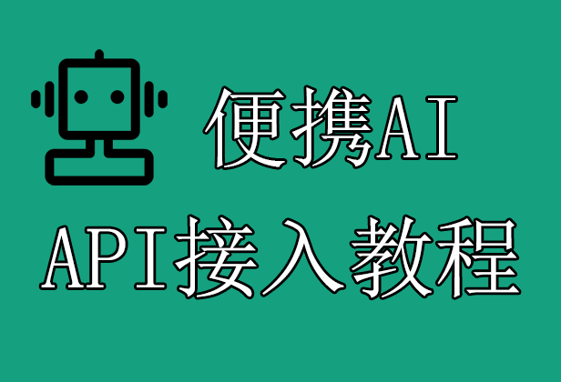便携AI聚合API GPT模型接入教程 - 便携AI