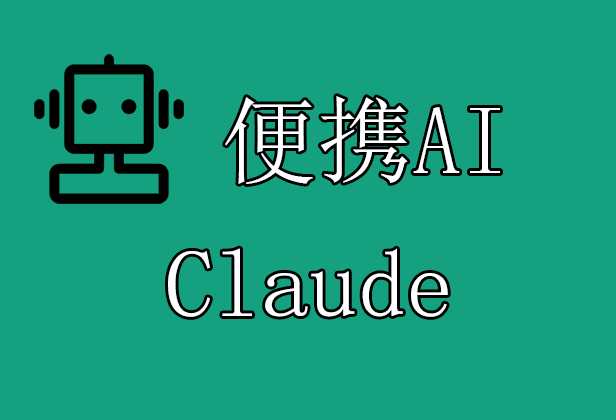 便携AI聚合API Anthropic Claude模型接入教程（支持全新第三代模型） - 便携AI