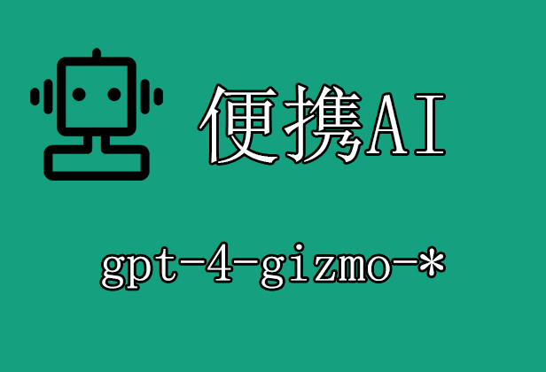 便携AI聚合API gpt-4-gizmo-*（官方GPTs）模型接入教程 - 便携AI