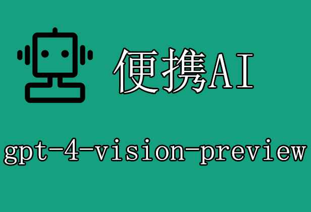 便携AI聚合API gpt-4-vision-preview多模态模型接入教程 - 便携AI