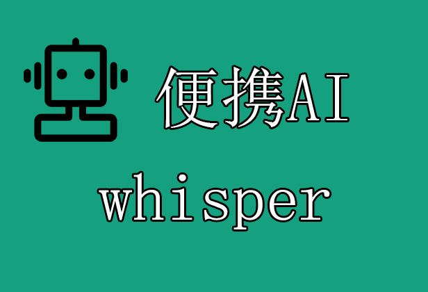 便携AI聚合API whisper（音频转录成文字/音频翻译成英文）模型接入教程 - 便携AI