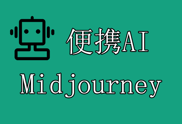 便携AI聚合API Midjourney API接入教程 - 便携AI