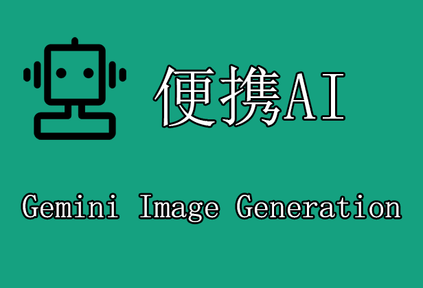 Gemini 2.0 Flash Image Generation API使用教程 - 便携AI