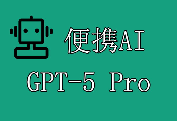 便携AI聚合API gpt-5-pro调用方法，官方API，非逆向 - 便携AI