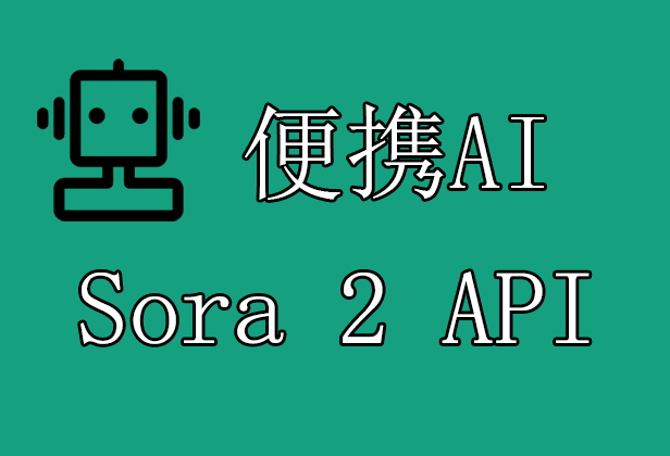 便携AI聚合API sora-2和sora-2-pro API调用教程 - 便携AI